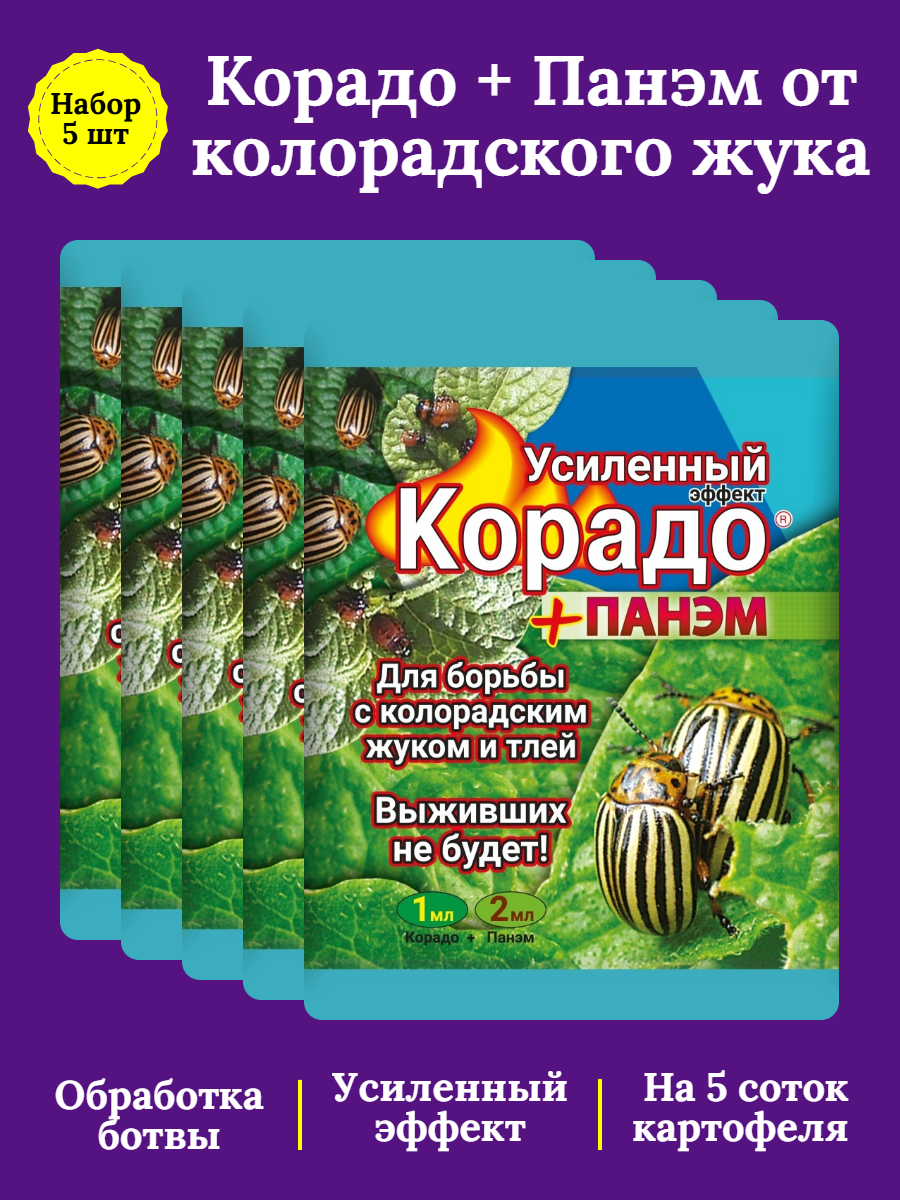 «Корадо+Панэм» набор 5*3 мл. Усиленный препарат от колорадского жука.
