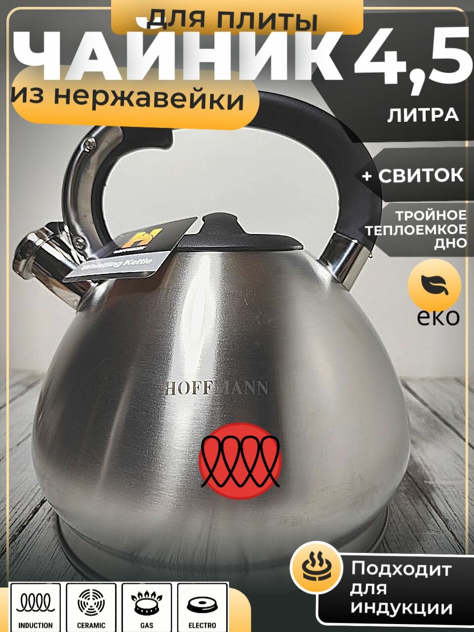 Чайник 4,5 л из нержавейки, матовый со свистком толстое дно HOFFMANN