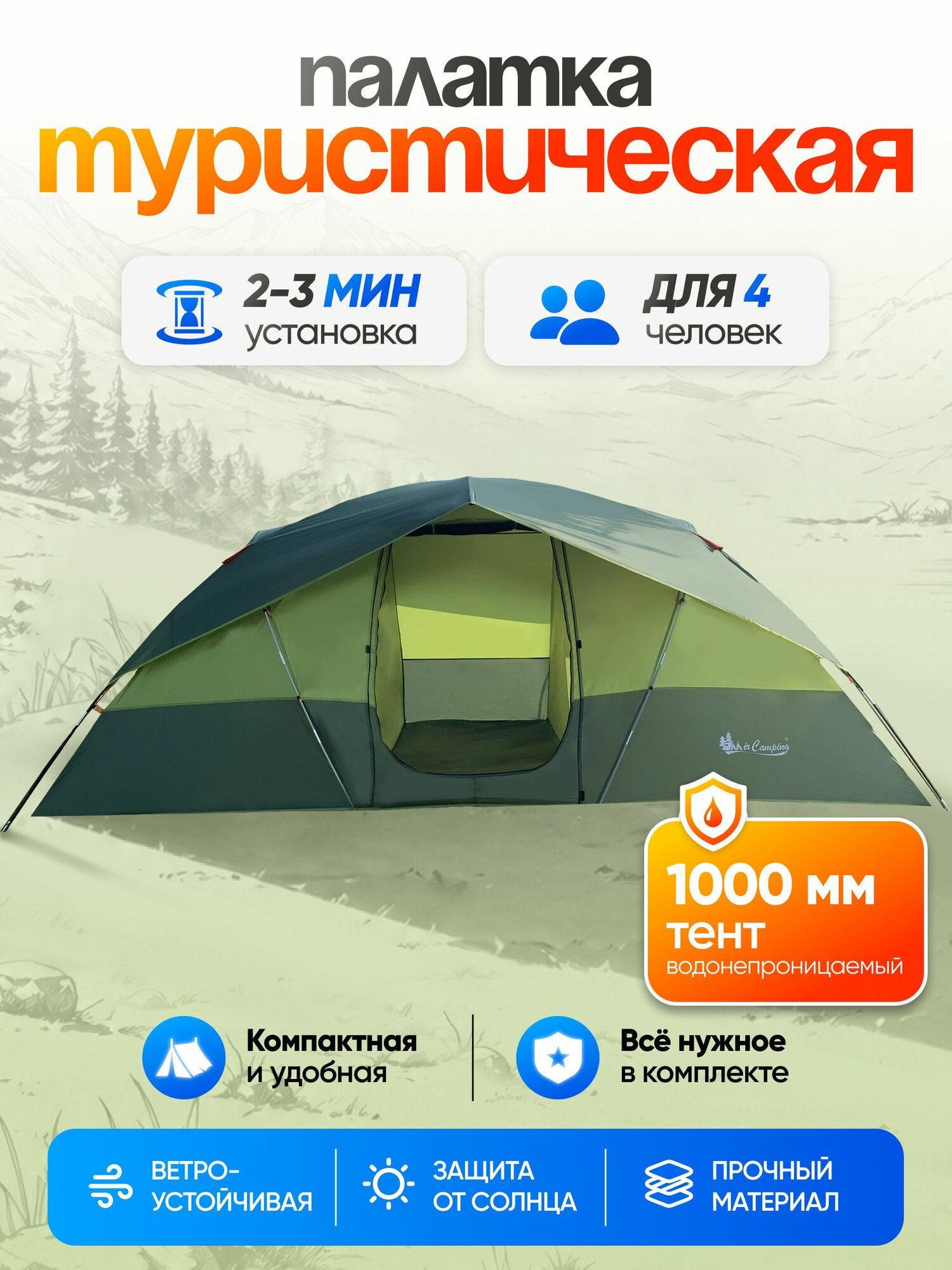 Палатка с тамбуром 4 местная
