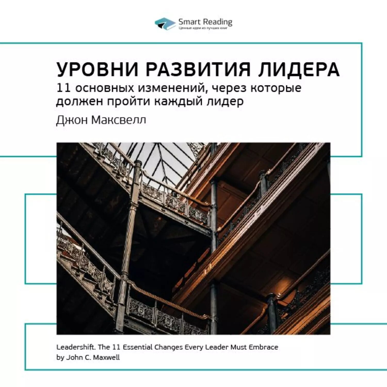 Ключевые идеи книги: Уровни развития лидера. 11 основных изменений, через которые должен пройти каждый лидер. Джон Максвелл [Аудиокнига]