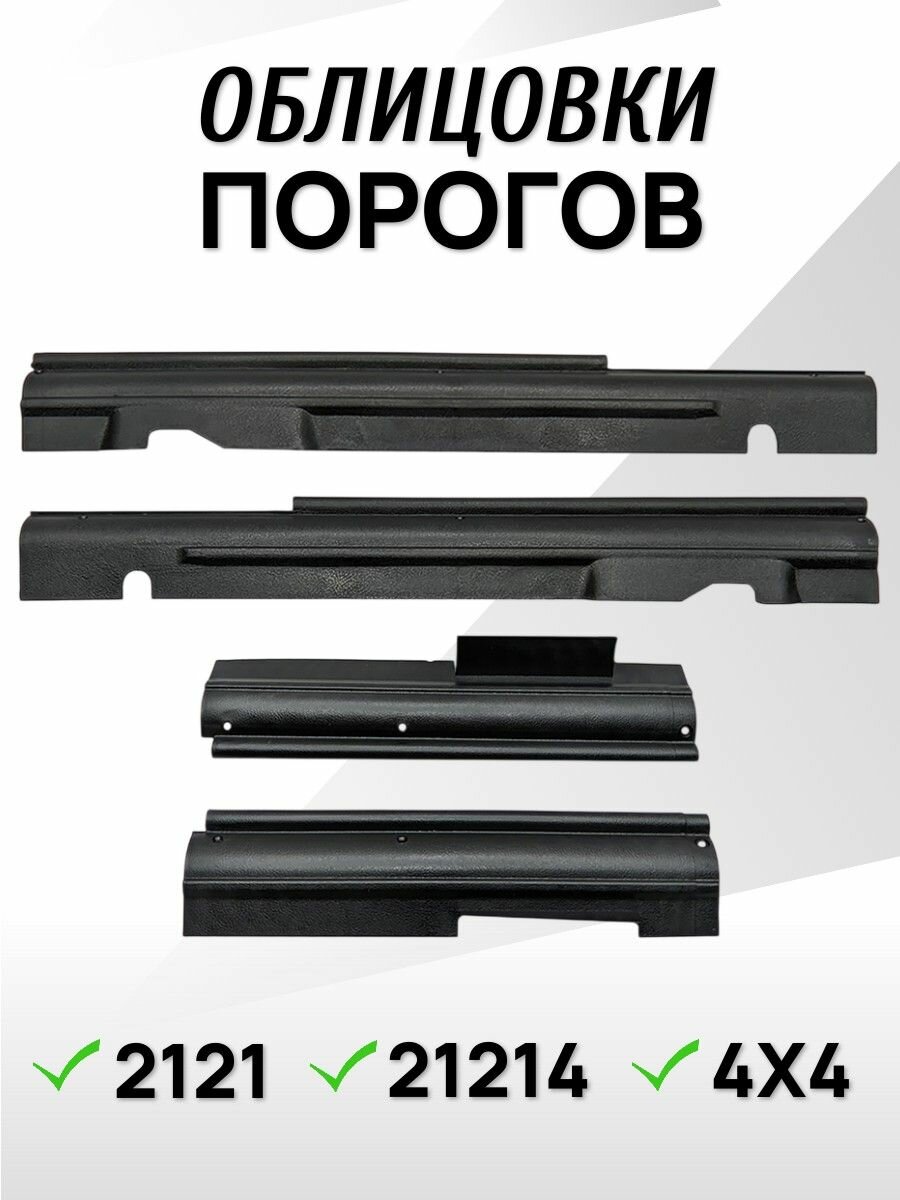 Облицовки порогов Нива