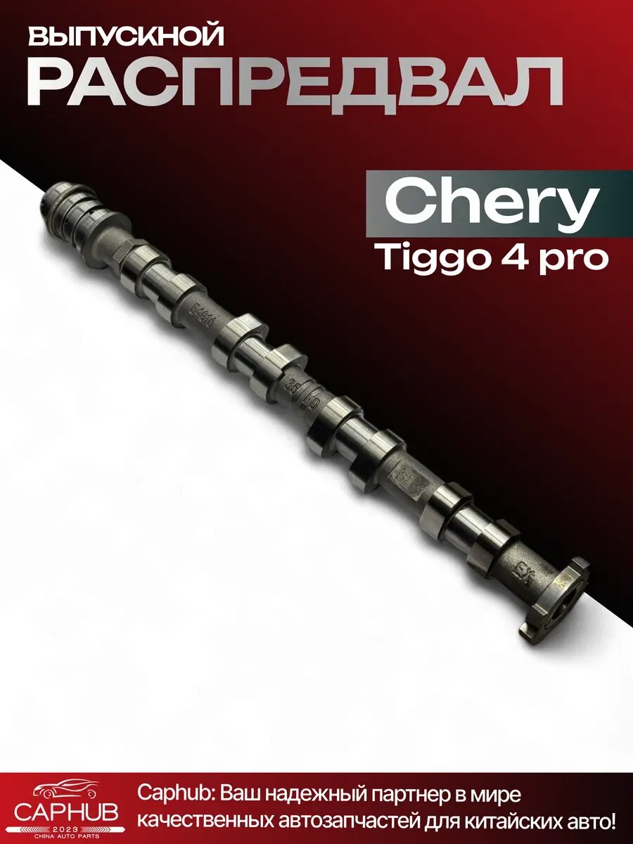Выпускной распредвал CHERY TIGGO 4 PRO