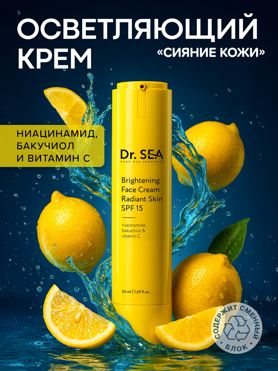 Dr. Sea / Крем для лица осветляющий SPF 15 с ниацинамидом, бакучиолом и витамином С, 50 мл