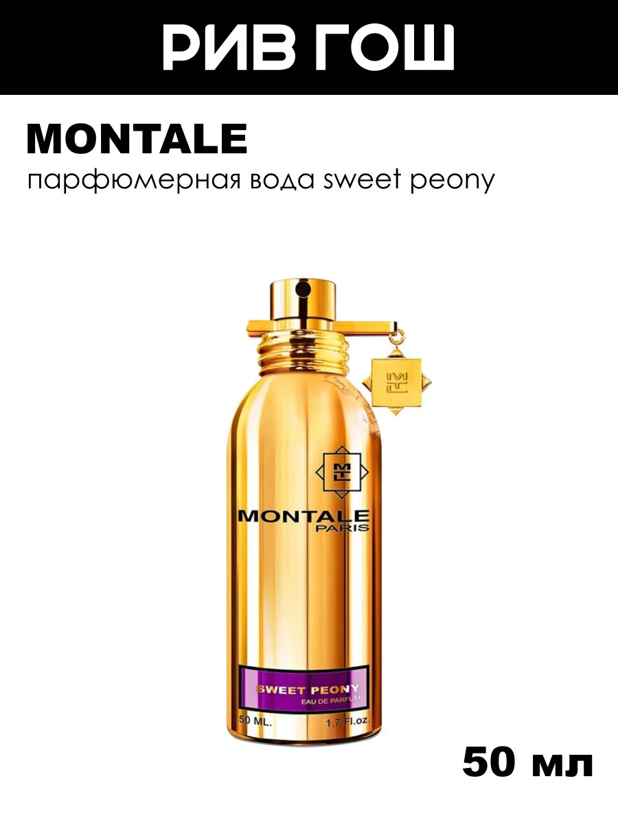 MONTALE Sweet Peony Парфюмерная вода унисекс, 50 мл