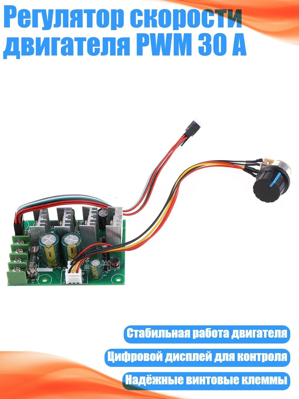 Регулятор скорости двигателя PWM 30 А