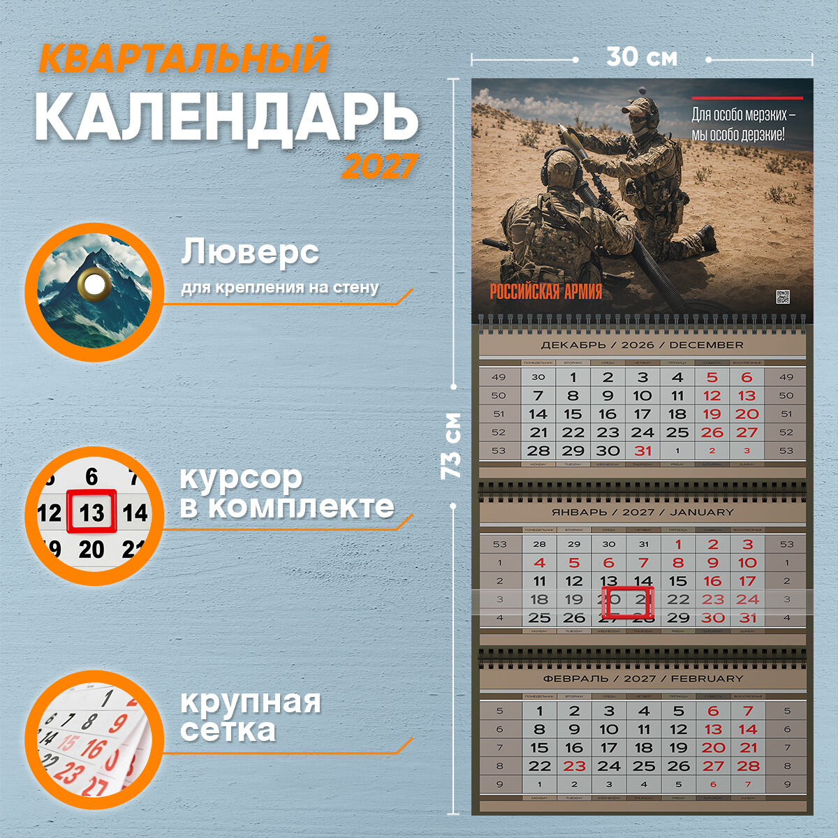 Календарь квартальный "Российская Армия" на 2027 год (надпись: Для особо мерзких - мы особо дерзкие!)