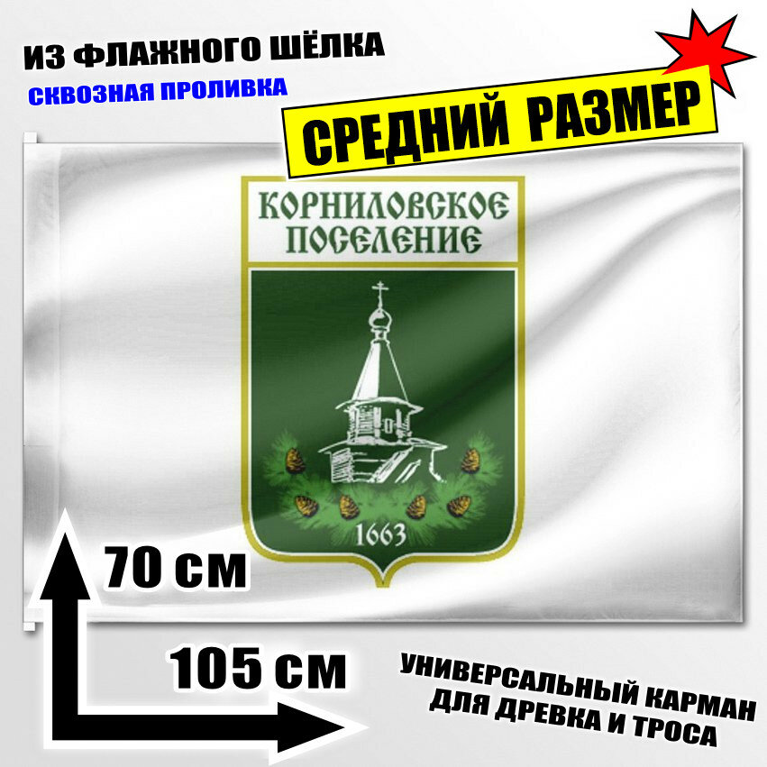 Флаг средний Корниловского сельского поселения (Томская область) 105x70 см