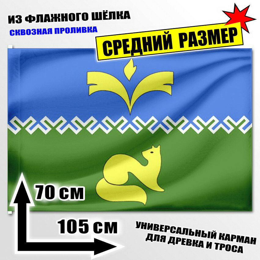 Флаг средний Покачей 105x70 см
