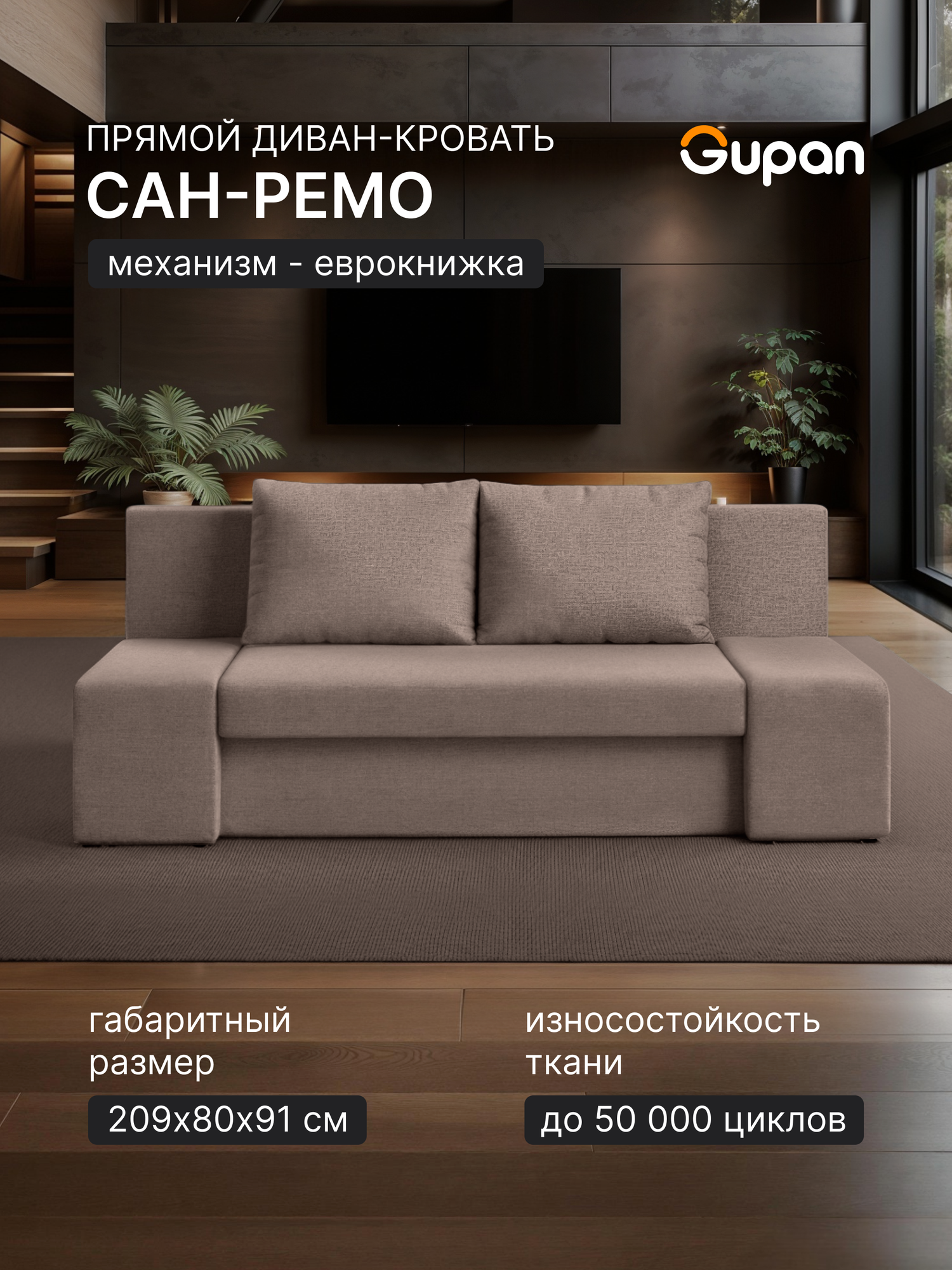 Диван кровать Gupan Сан-Ремо Рогожка Савана Коричневый, раскладной, механизм еврокнижка, беспружинный, с ящиком