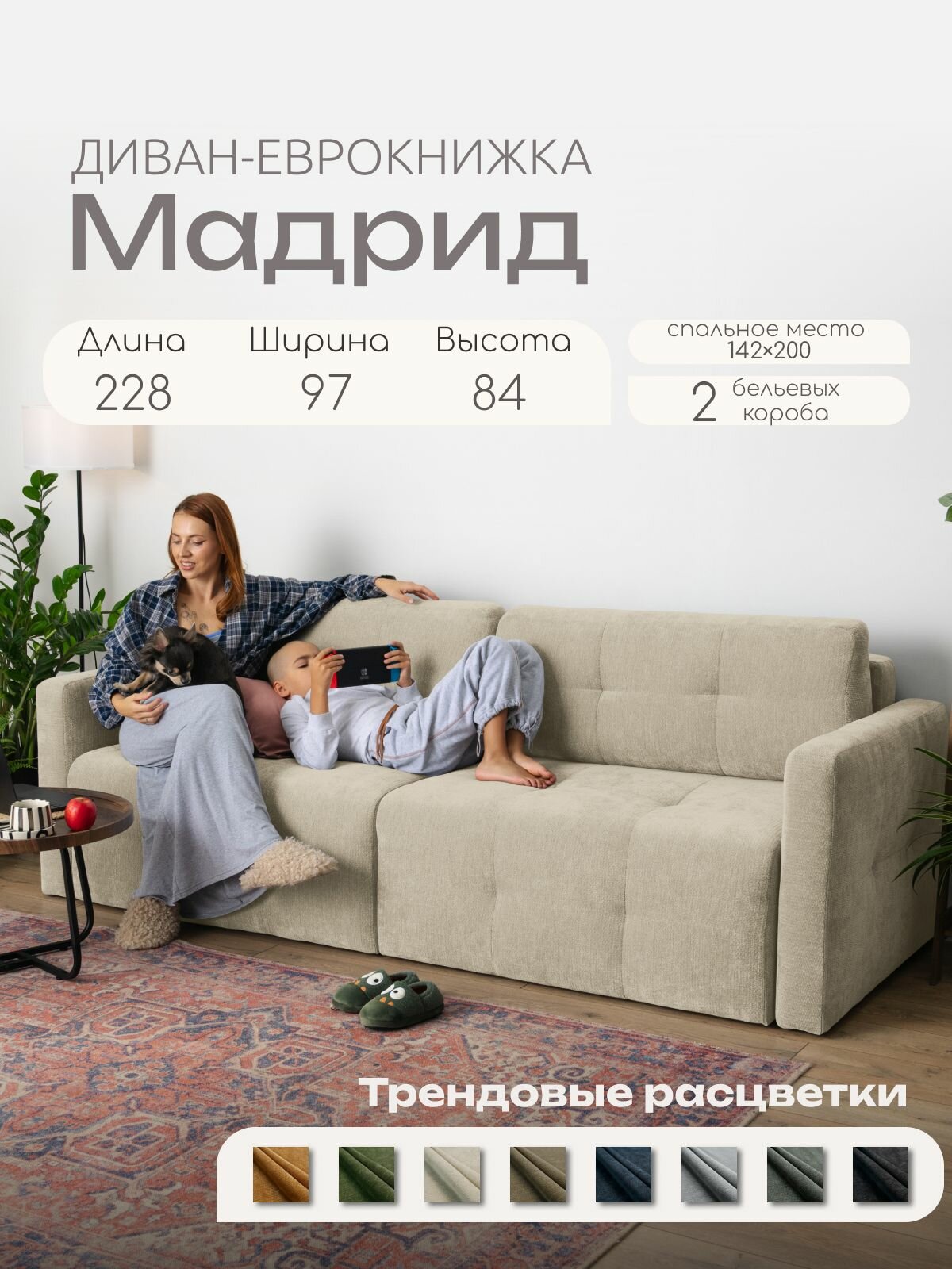 Диван-еврокнижка прямой раскладной Мадрид, бежевый велюр Emotion 04 228x97x84 см