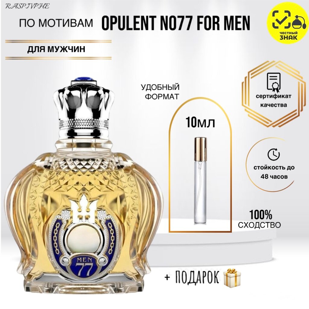 Парфюмерная вода по мотивам Opulent No77 For Men, Опулент Nº77 Фор Мен, флакон 10мл