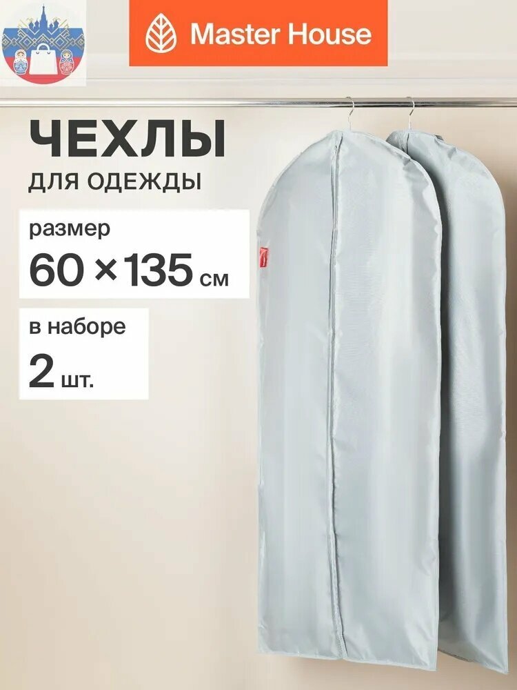 Чехол для одежды сейра, 135 см х 60, 2 шт