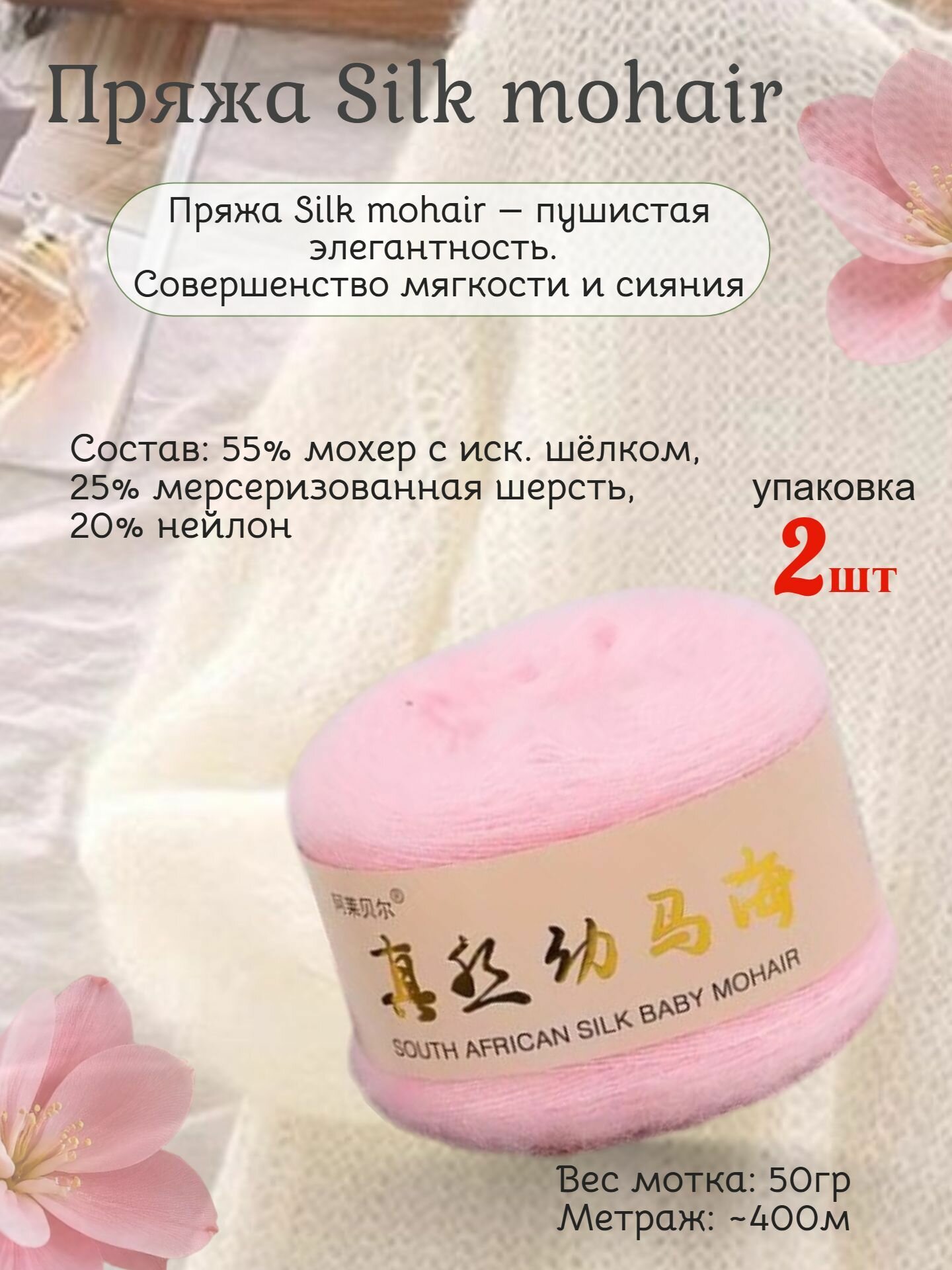 Пряжа Мохер (Silk Mohair), кол-во в упаковке 2шт, цвет 15 (нежно-розовый)