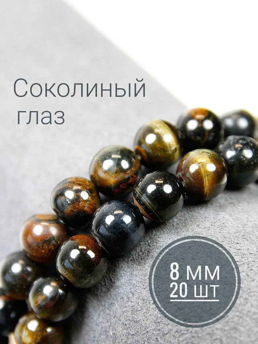 Набор Бусин - Соколиный глаз - 8 мм, 20 шт
