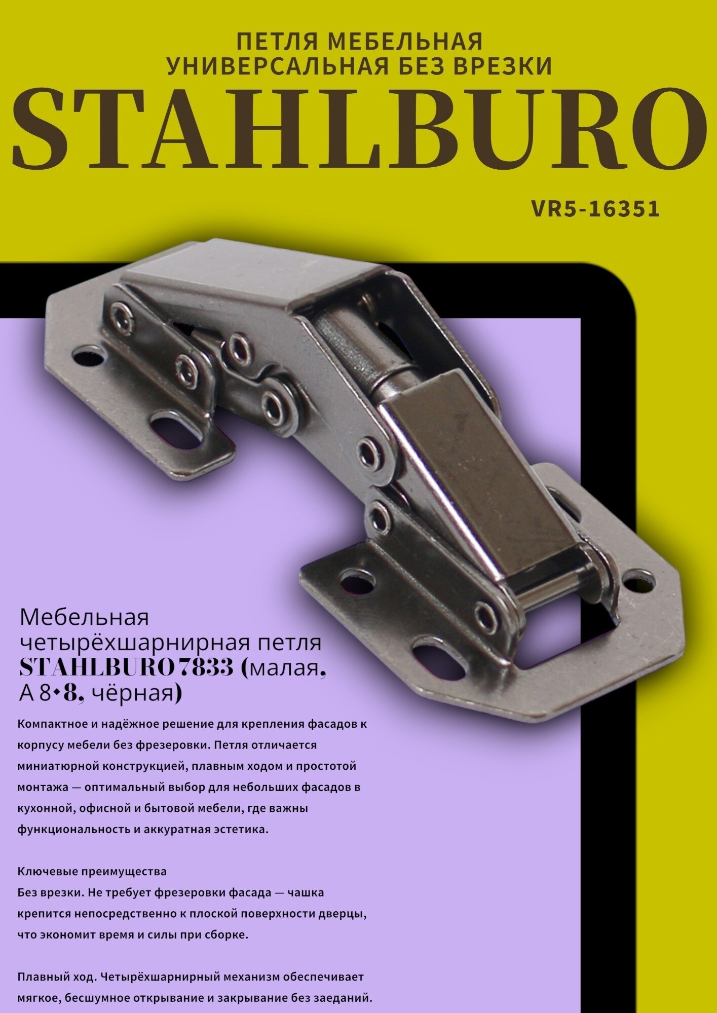 StahlBuro 78*33 (малая) А-8 (8-шарнирная) 2шт, черная. Петля мебельная без врезки