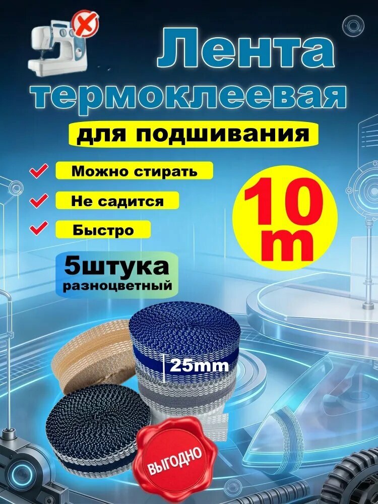 Лента Для Подгибки Брюк Без Шитья, 5 Цветов 10 М (50 М), Ширина 2.5 См. Термоклеевая Самоклеящаяся Лента Для Укорачивания Штанов