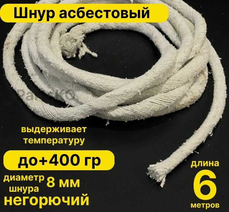 Асбест (Асбошнур) термостойкий / уплотнитель для дымохода печи, котла, нить под глушитель / азбест шаон 10мм