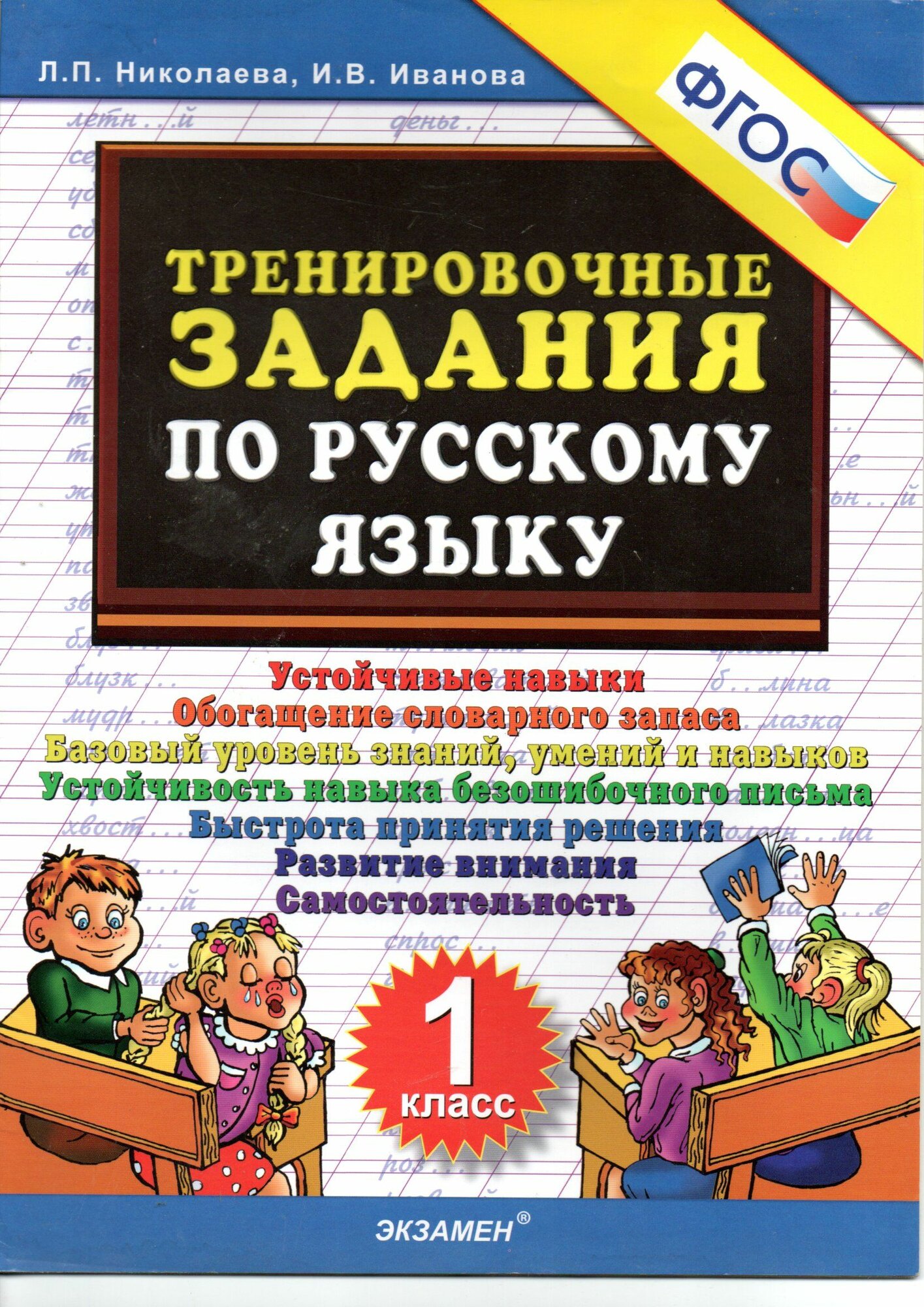 Тренировочные задания по русскому языку 1 класс