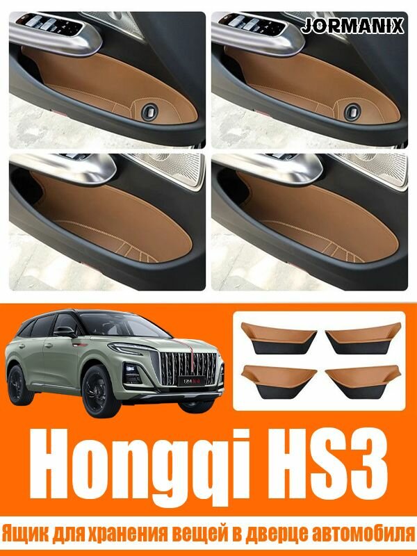 Ящик для хранения вещей в дверце автомобиля Hongqi HS3, Hongqi HS3 аксессуары