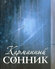 Карманный сонник