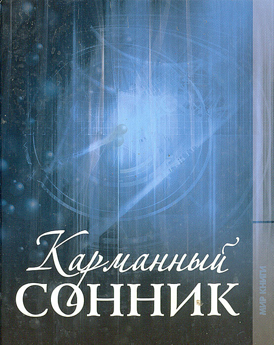 Карманный сонник
