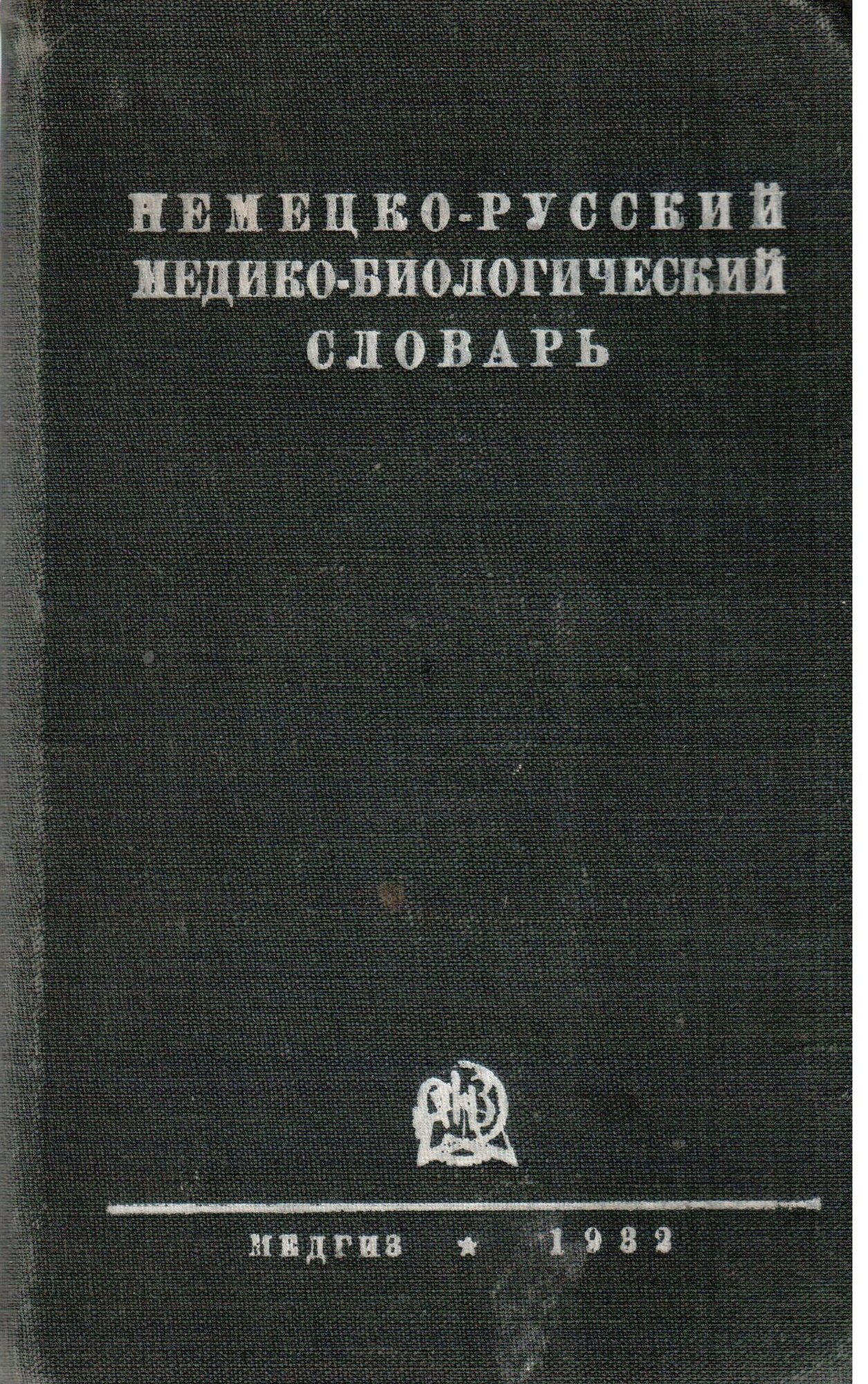Немецко-русский медико-биологический словарь