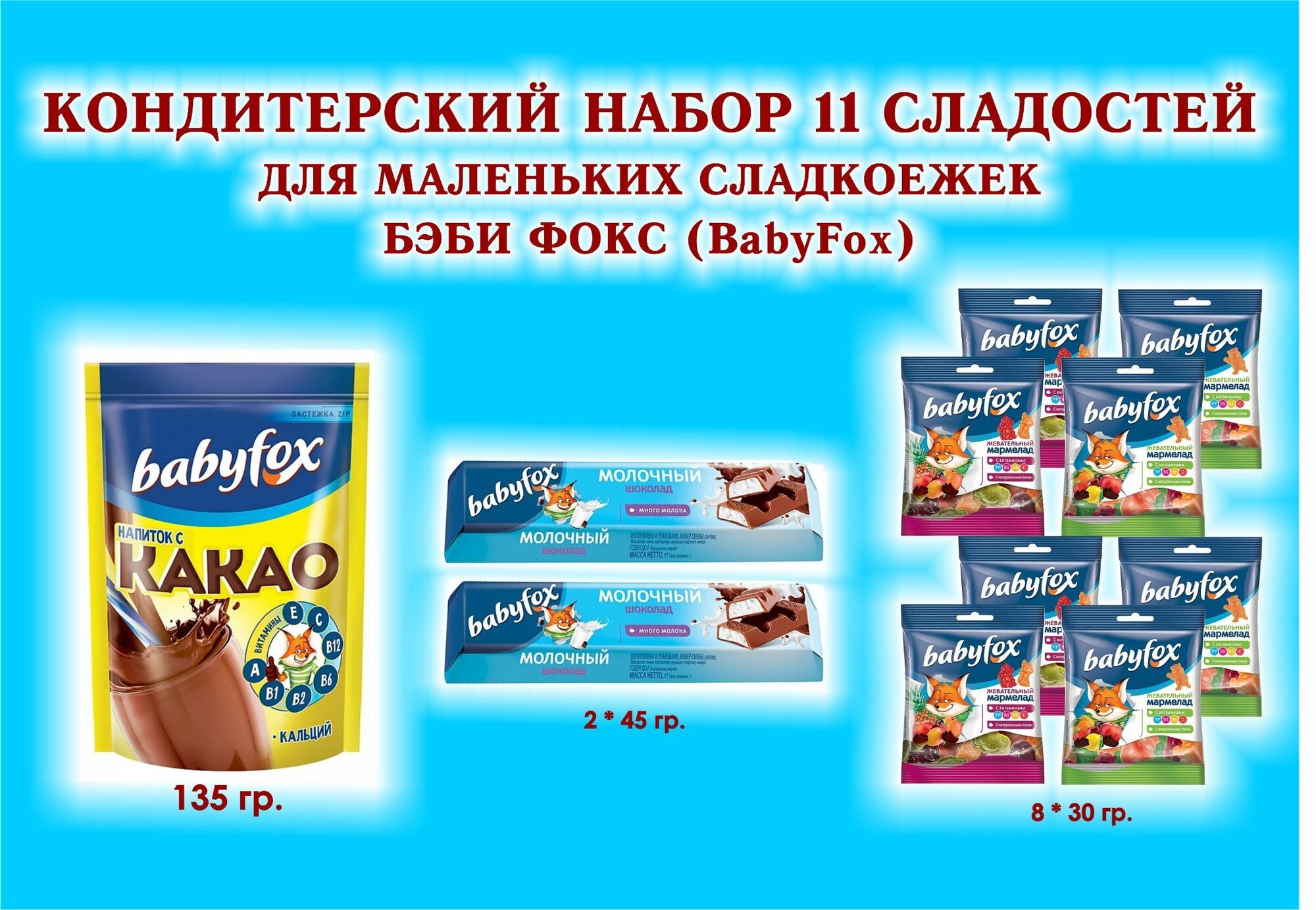 Сладости "BabyFox" - Мармелад жевательный 8 по 30 гр. + какао 1*135 гр. + Батончик c молочной начинкой 2 по 45 гр. - подарок для Маленьких сладкоежек