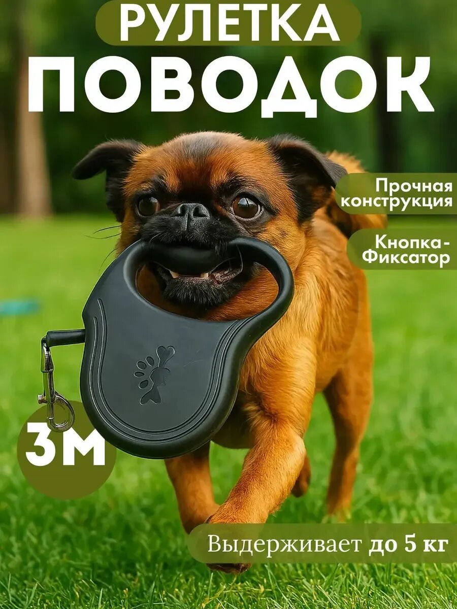 Поводок рулетка для собак мелких пород 3м