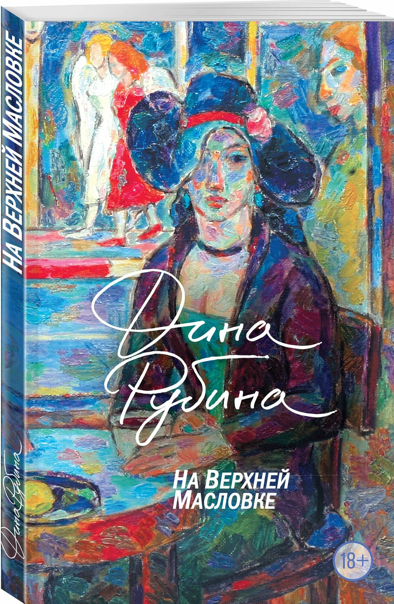 На Верхней Масловке