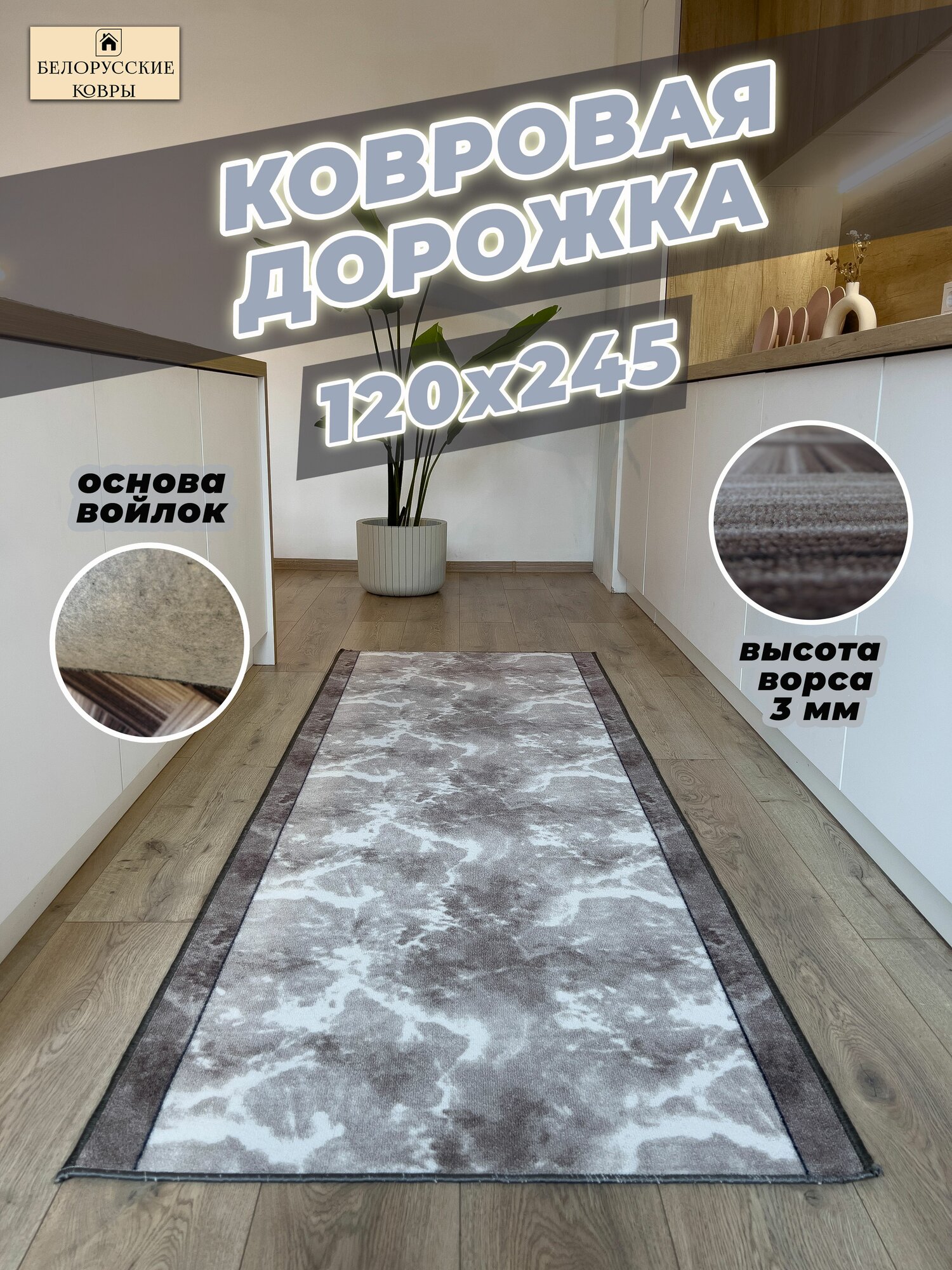 Белорусские ковры, ковровая дорожка 120х245 см./1,2х2,45м.
