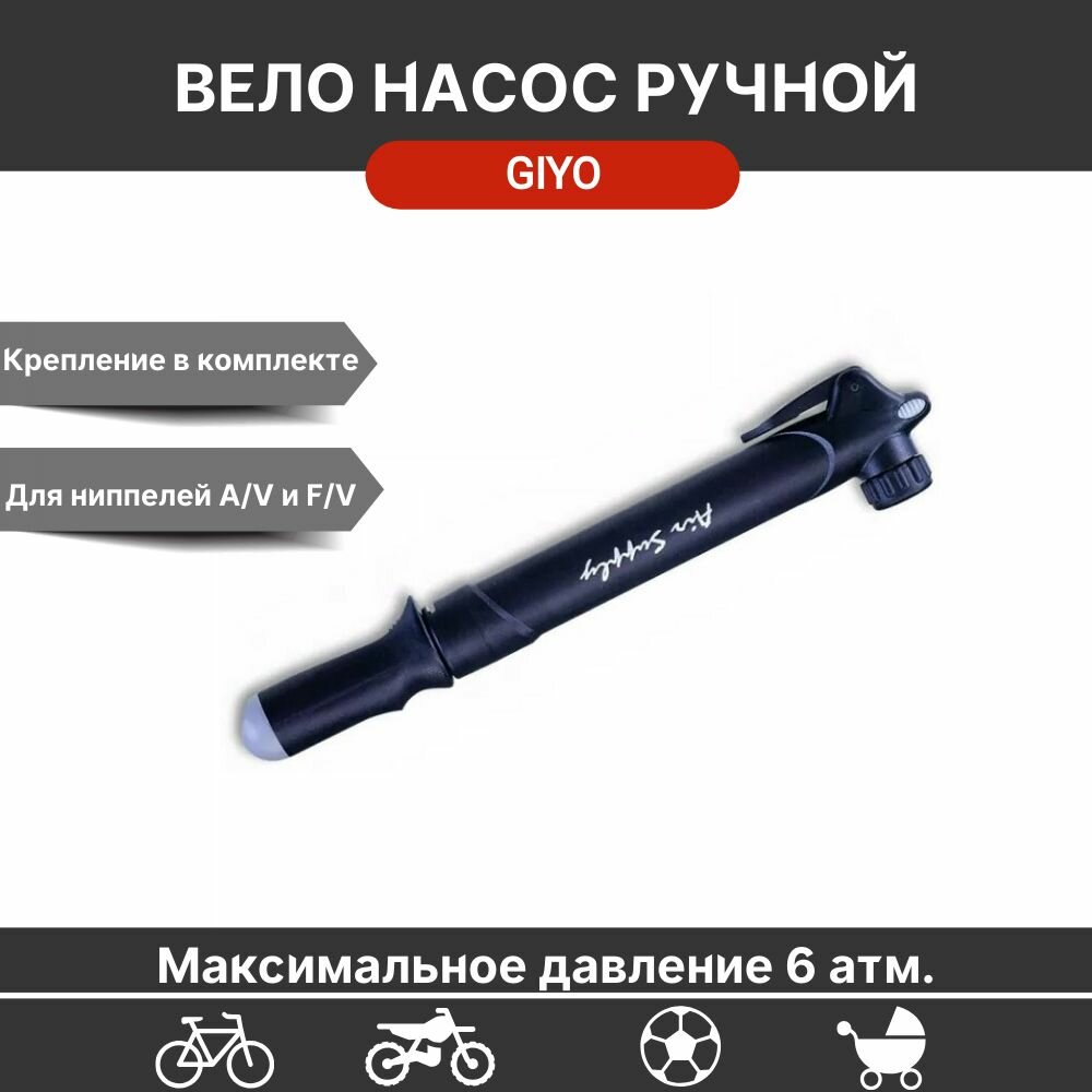 Велосипедный насос Giyo GP-45L, пластиковый, 80 PSI (6атм), presta/schrader