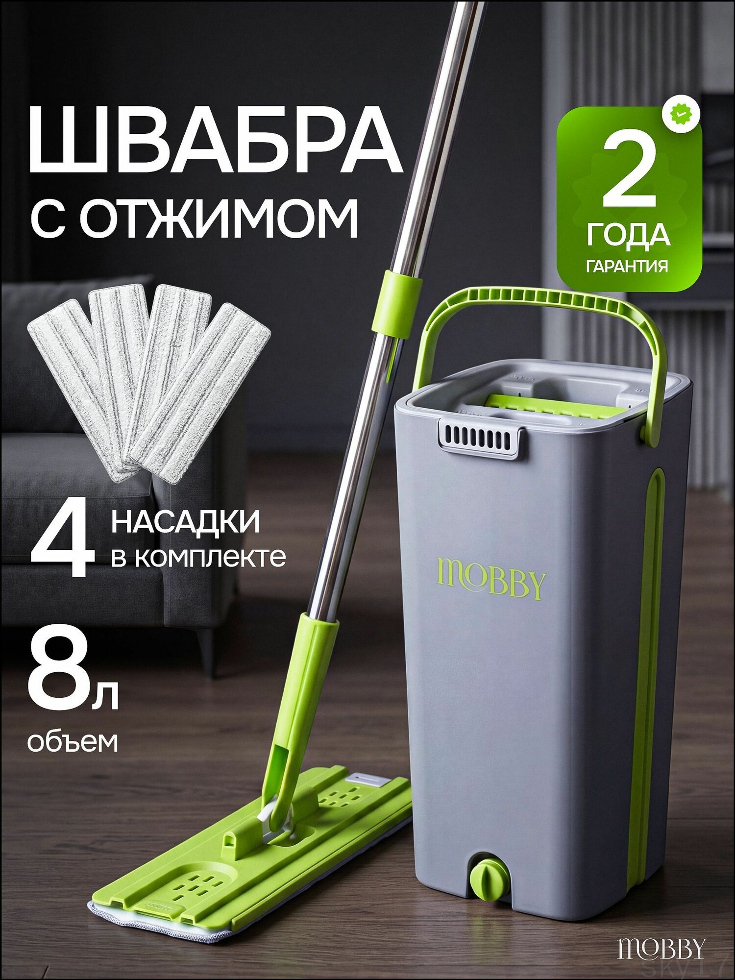 Швабра с отжимом и ведром для мытья полов Mobby