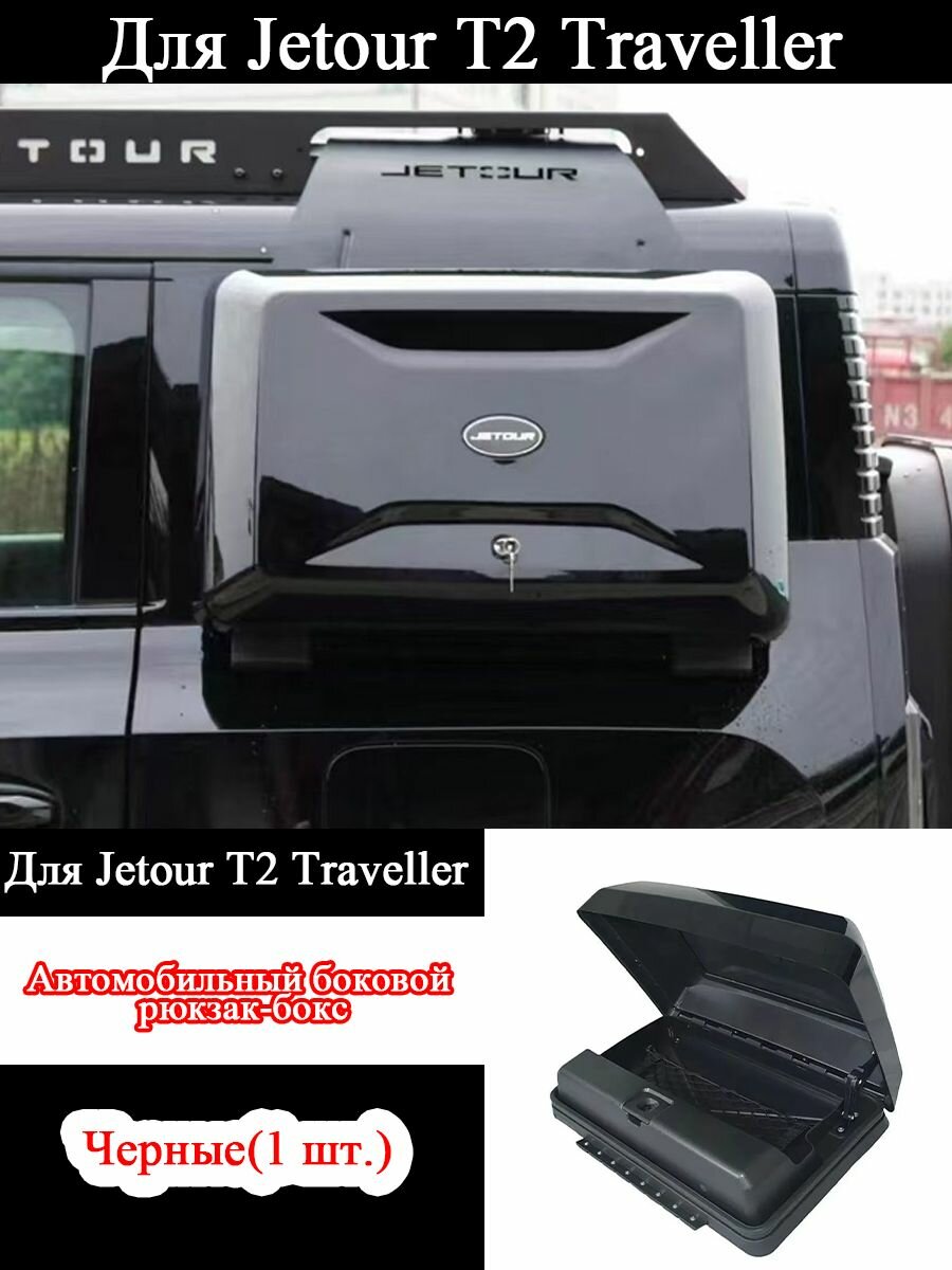 Автомобильный боковой рюкзак-бокс для Jetour T2 Traveller, алюминиевый сплав, удобное хранение, увеличение места, 1 шт.