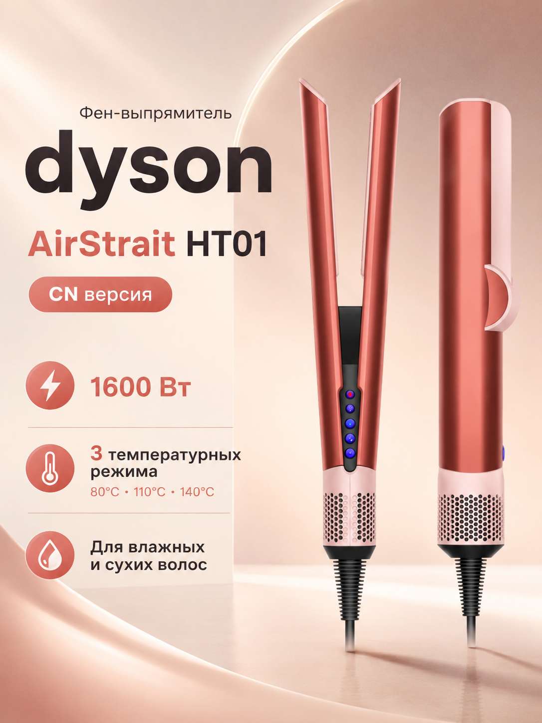 Выпрямитель Dyson Airstrait HT01 CN, для влажных и сухих волос, 1600 Вт, бронзово-розовый