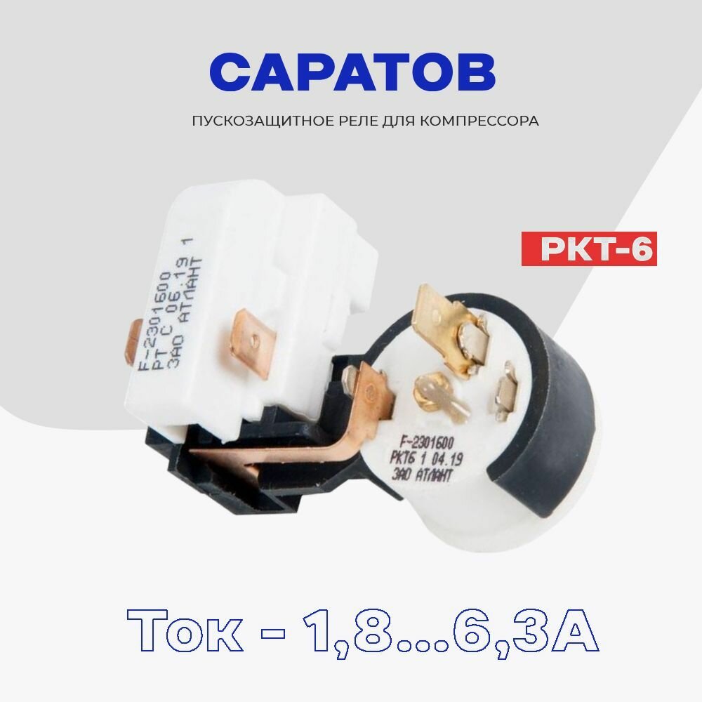 Реле для компрессора холодильника Саратов пуско-защитное РКТ-6 (064746100105) / Рабочий ток 1,8-6,3А