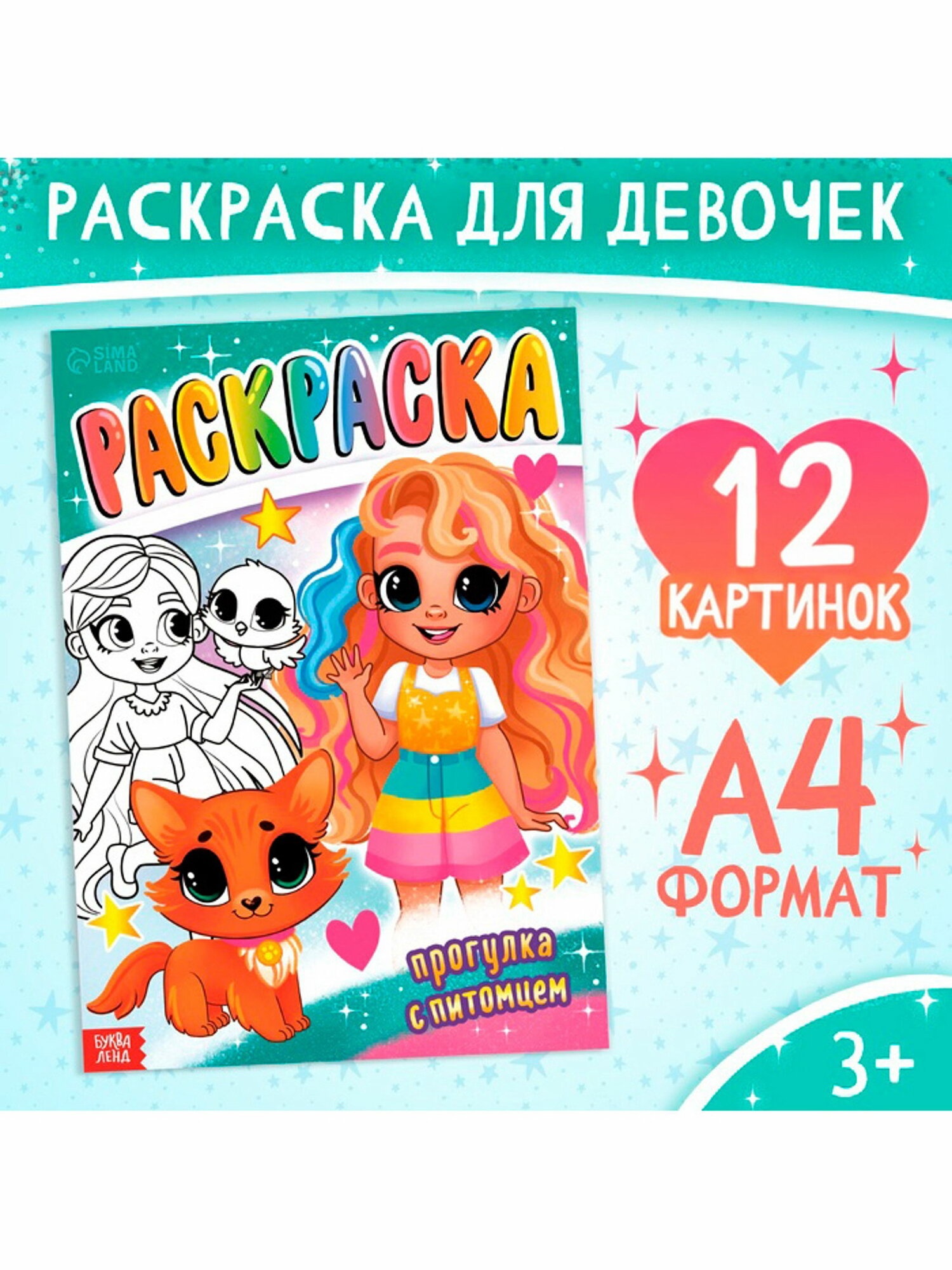 Раскраска "Прогулка с питомцем", А4, возраст: детский, вид раскраски: классические, 3 шт.