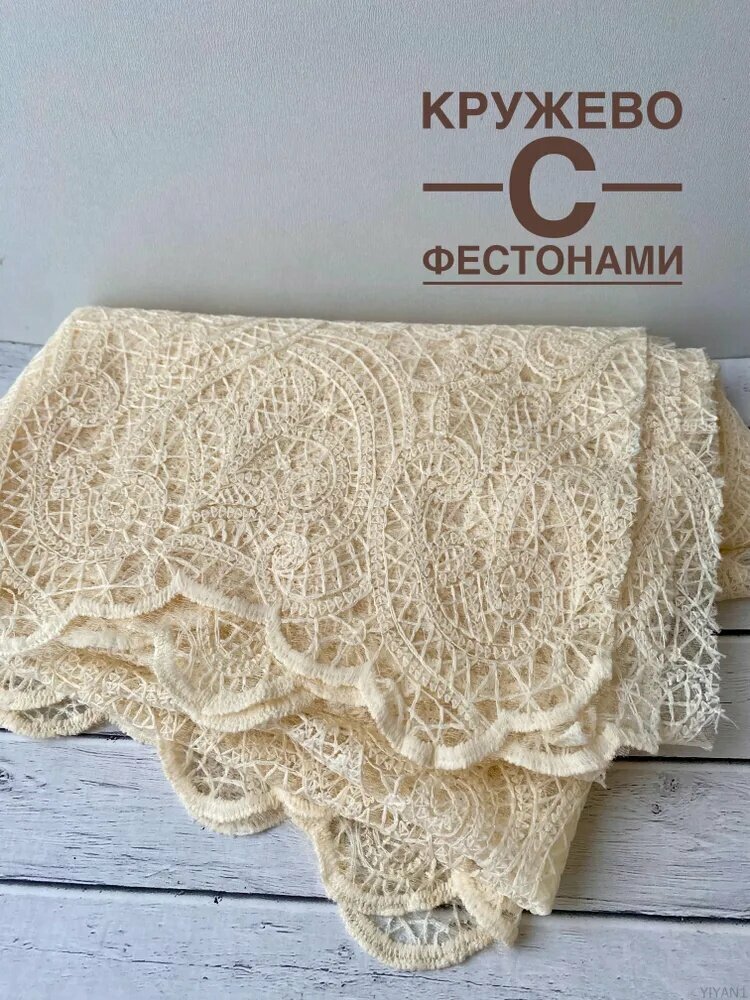 Ткань Кружево с фестонами, цвет Экрю, отрез 1,5 метра.