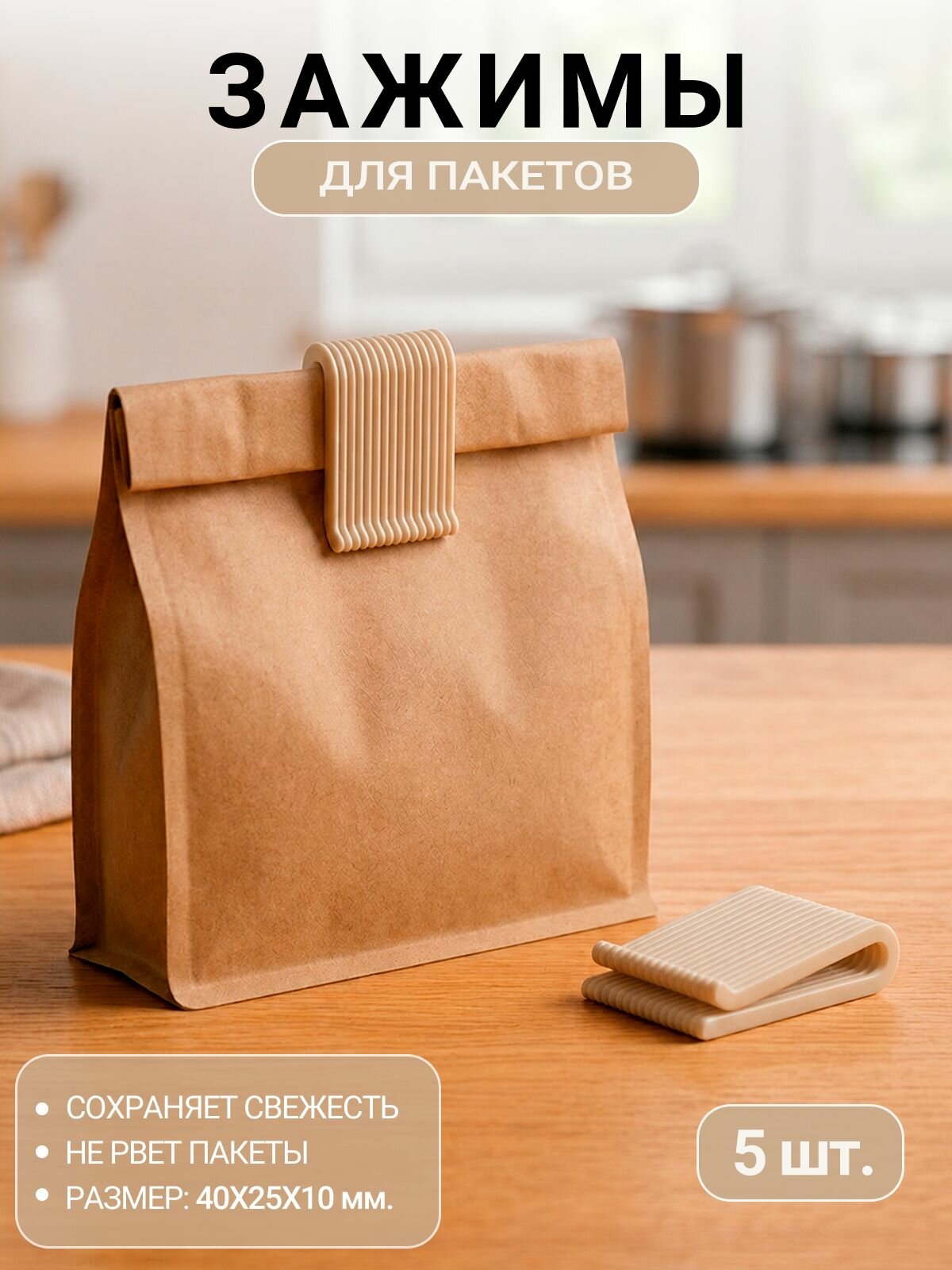 Зажимы для пакетов, Бежевый 5шт
