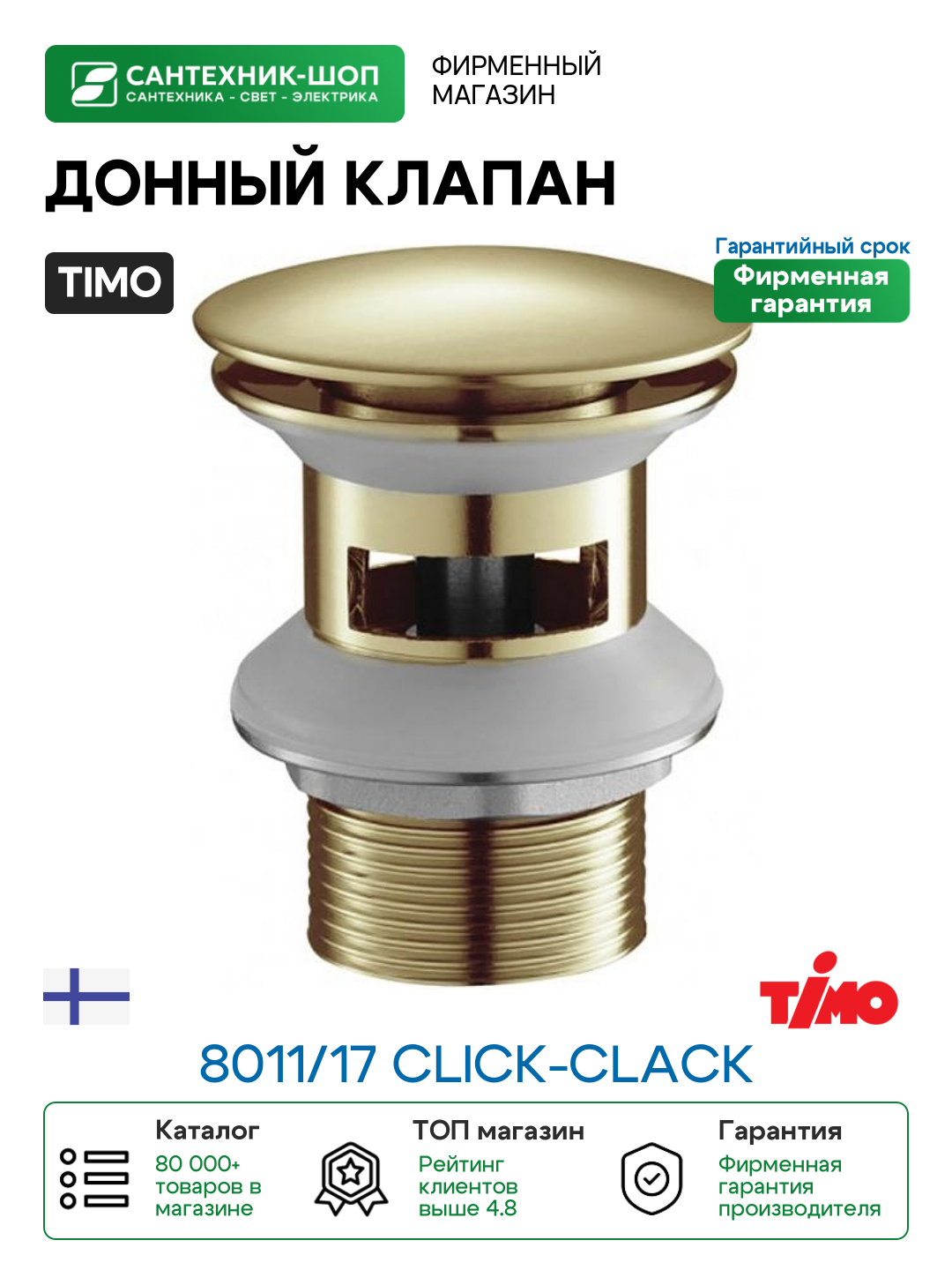 Донный клапан Timo 8011/17 click-clack Золотой матовый