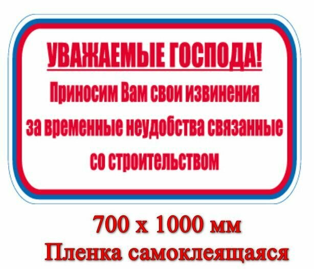 Плакат "Уважаемые Господа! Приносим Вам свои извинения за временные неудобства связанные со строительством"