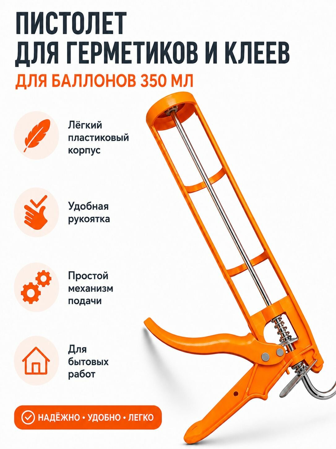 Пистолет для герметиков и клеев пластиковый, скелетный, для баллонов 350 мл, под жидкие гвозди, силикон, монтажный клей