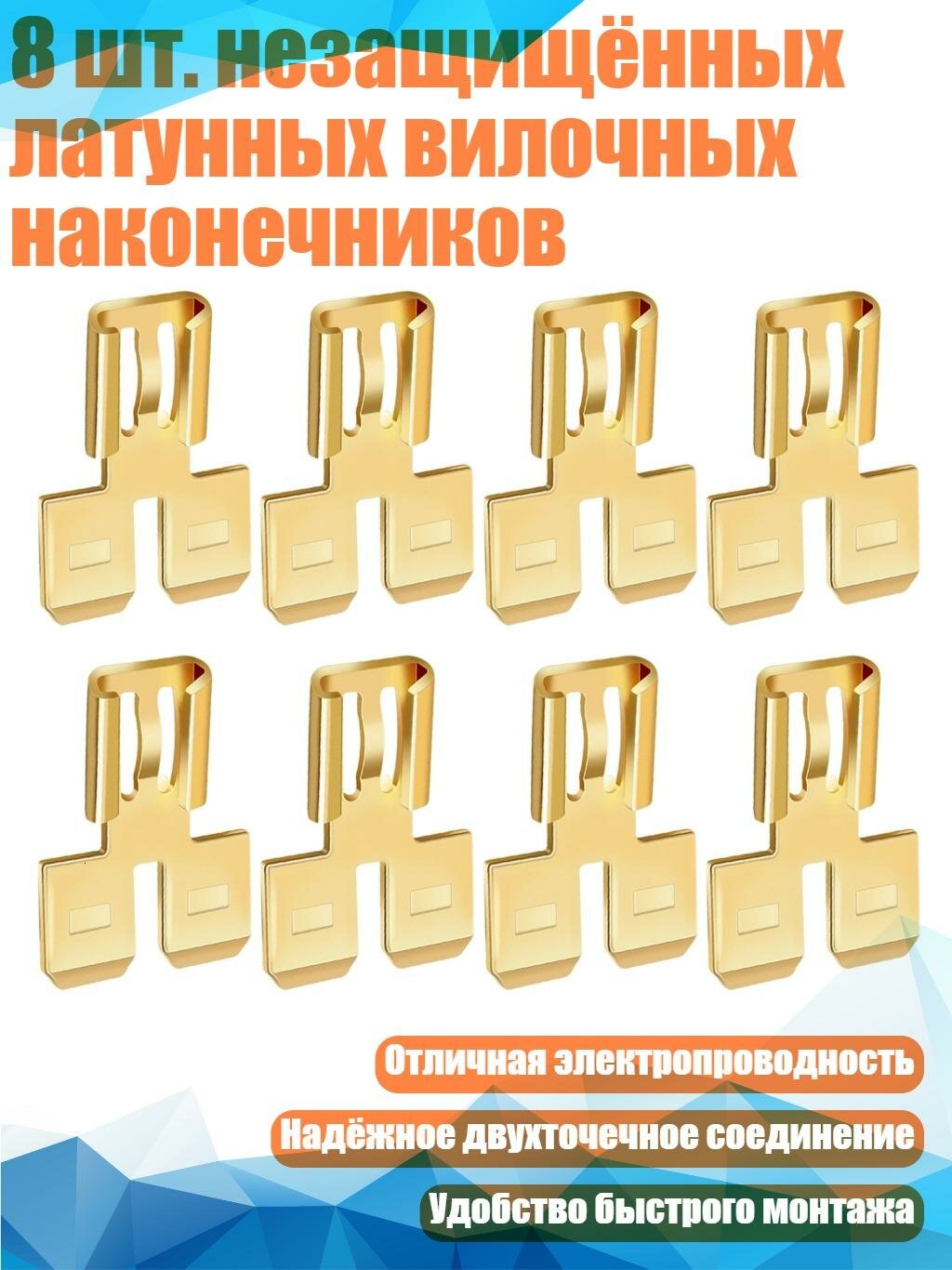8 шт. незащищённых латунных вилочных наконечников
