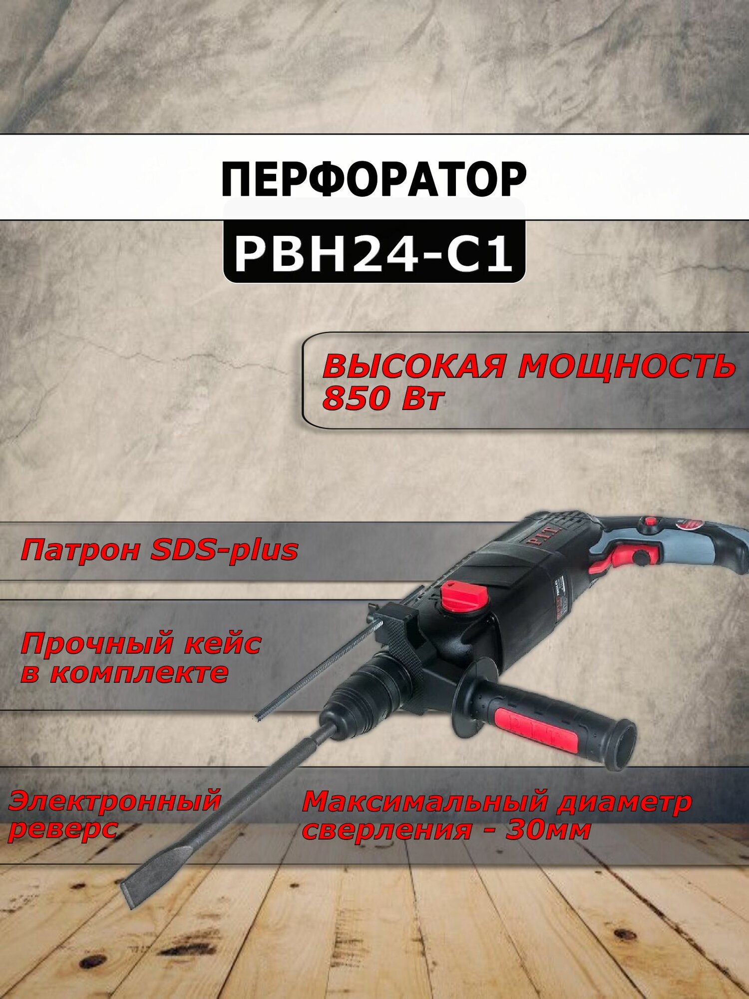Перфоратор PBH24-C1 мастер (850Вт, SDS+ 24мм, 3 режима, 1000об/мин, 2,4Дж, патрон, кейс)