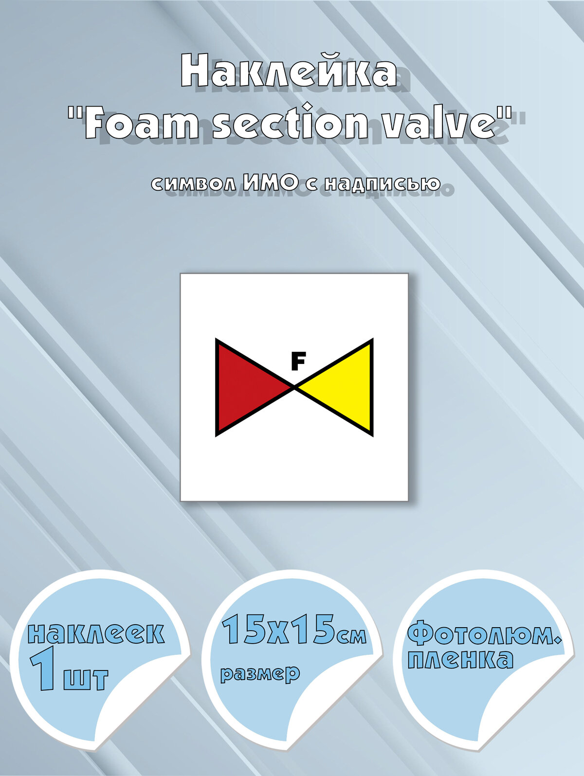 Наклейка "Foam section valve" с надписью, символ ИМО на самоклеящейся фотолюминесцентной пленке,15х15 см