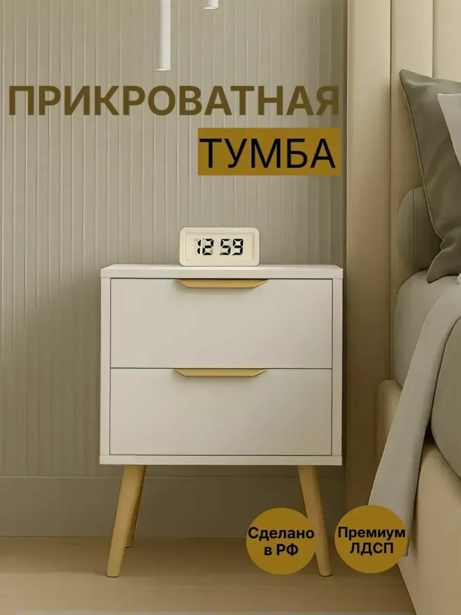 Тумба прикроватная напольная на ножках с ящиками белая ЛДСП
