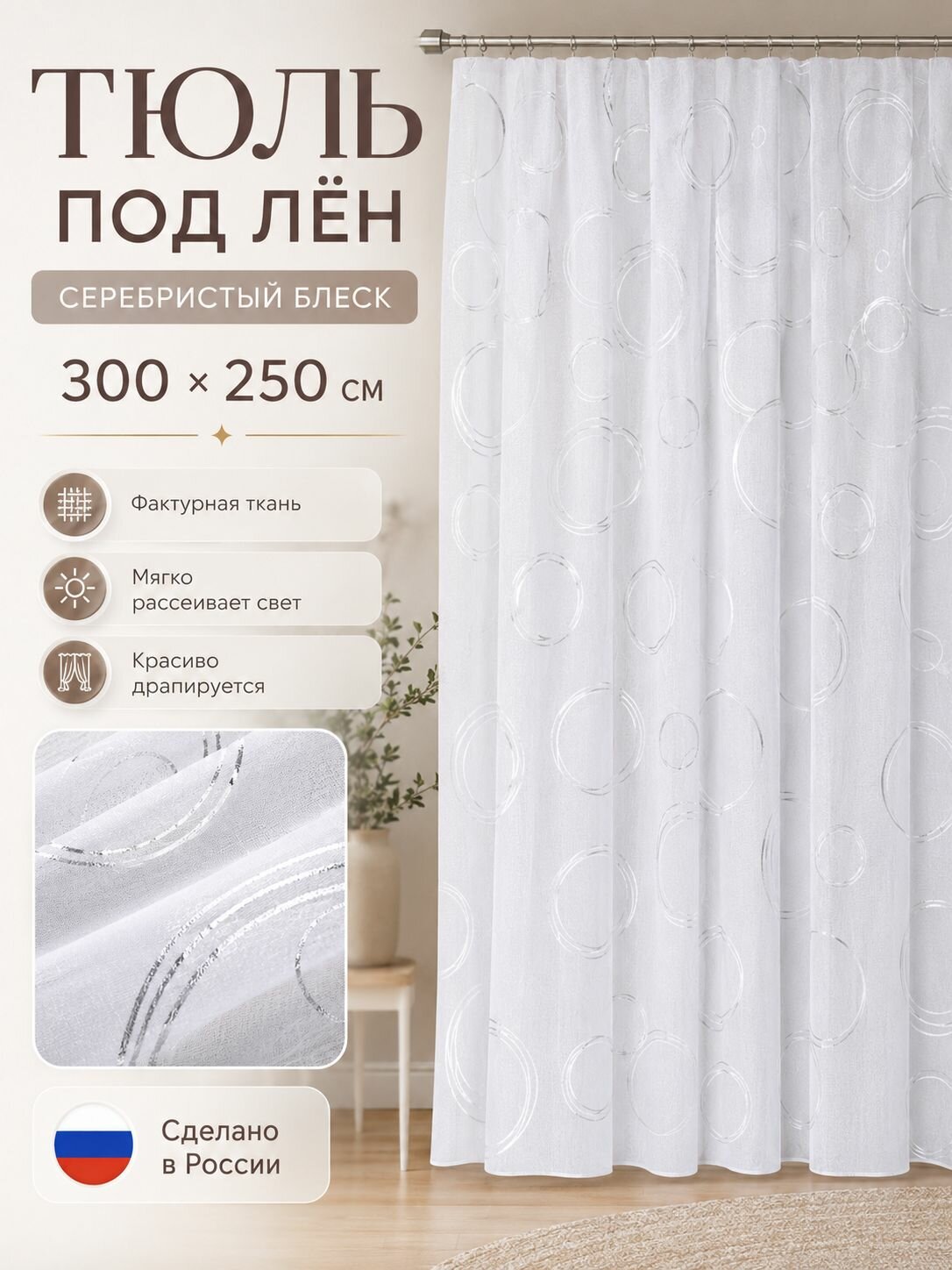 Тюль Аура Дома, 300x250см, с декоративным принтом, полиэфирное волокно, белый