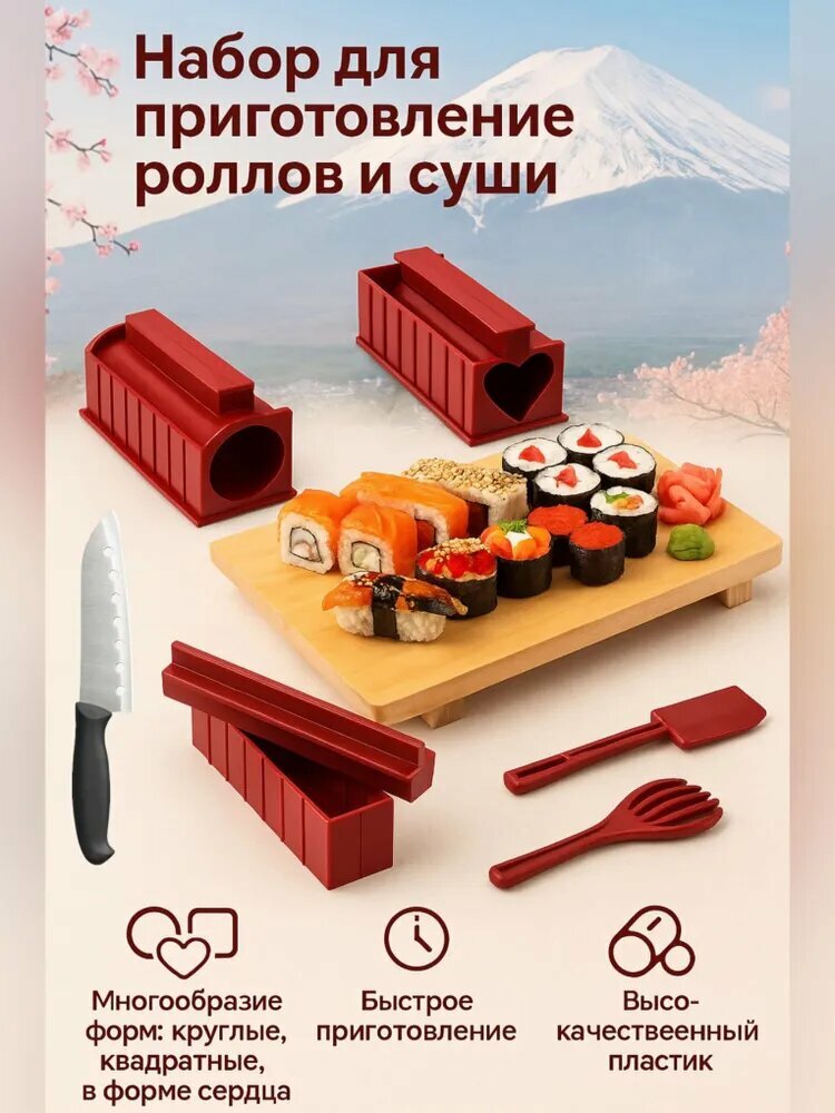 Набор для приготовления суши - роллов в домашних условиях полная комплектация формы красный