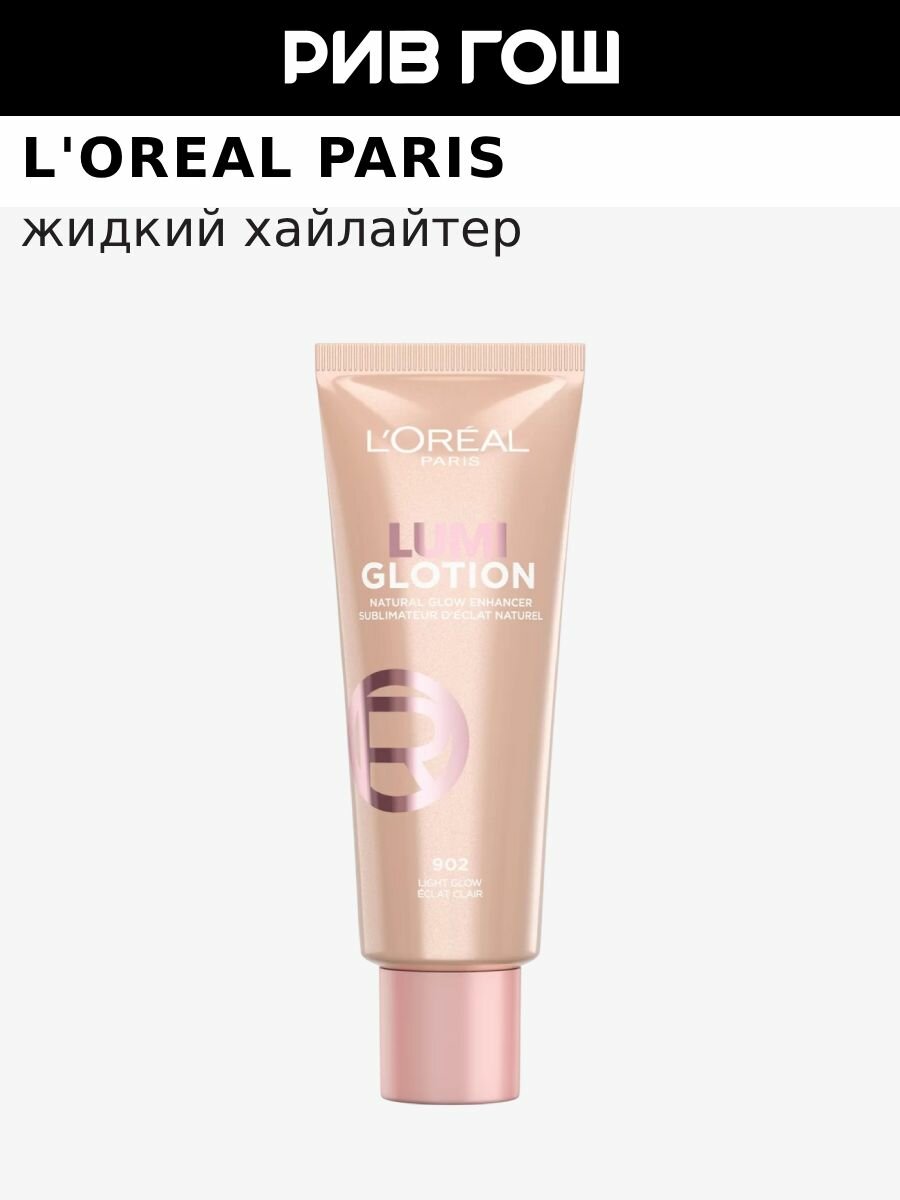 L'OREAL PARIS Хайлайтер для сияния кожи Lumi Glotion 40 мл, 902