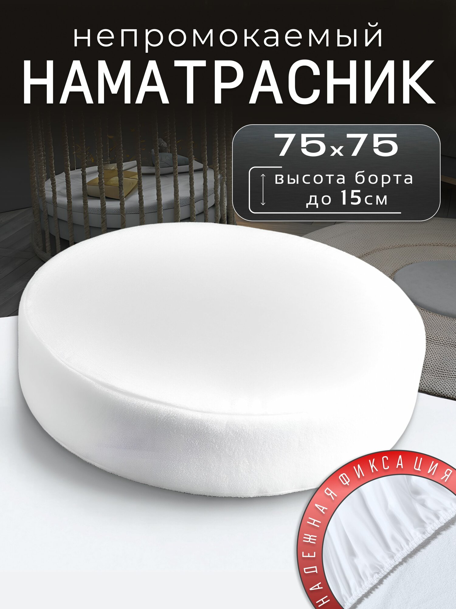 Наматрасник круглый непромокаемый на резинке с бортом до 14 см в детскую кроватку