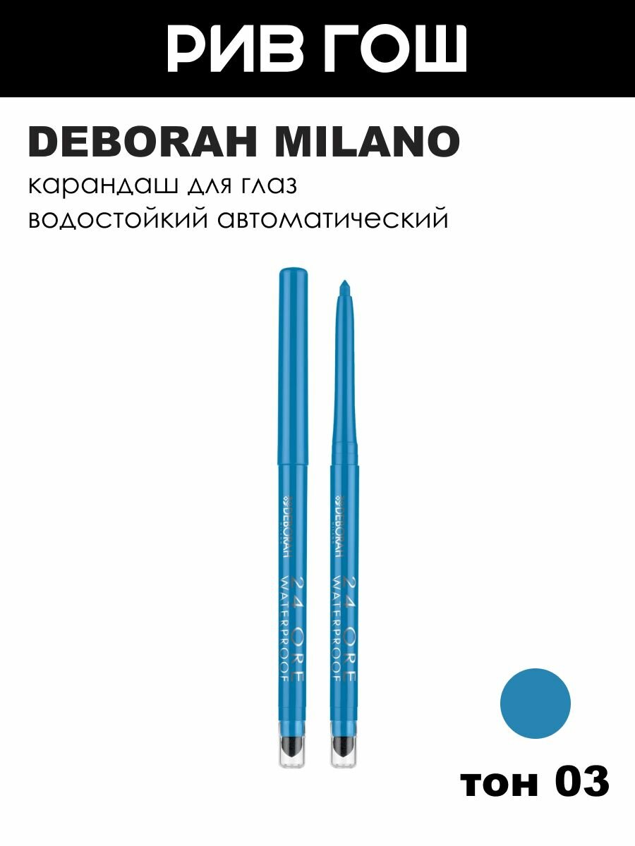 DEBORAH MILANO Карандаш для глаз автоматический 24 Ore Waterproof Eye Pencil, 0,5 г, 03 Светло-голубой